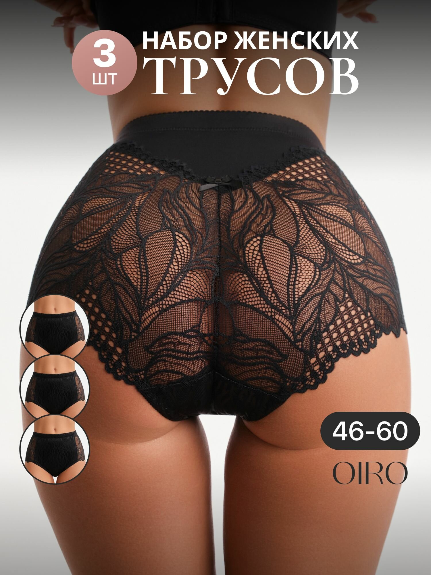 Трусы OIRO Monica, комплект из 3 шт., размер 50-52, чёрный