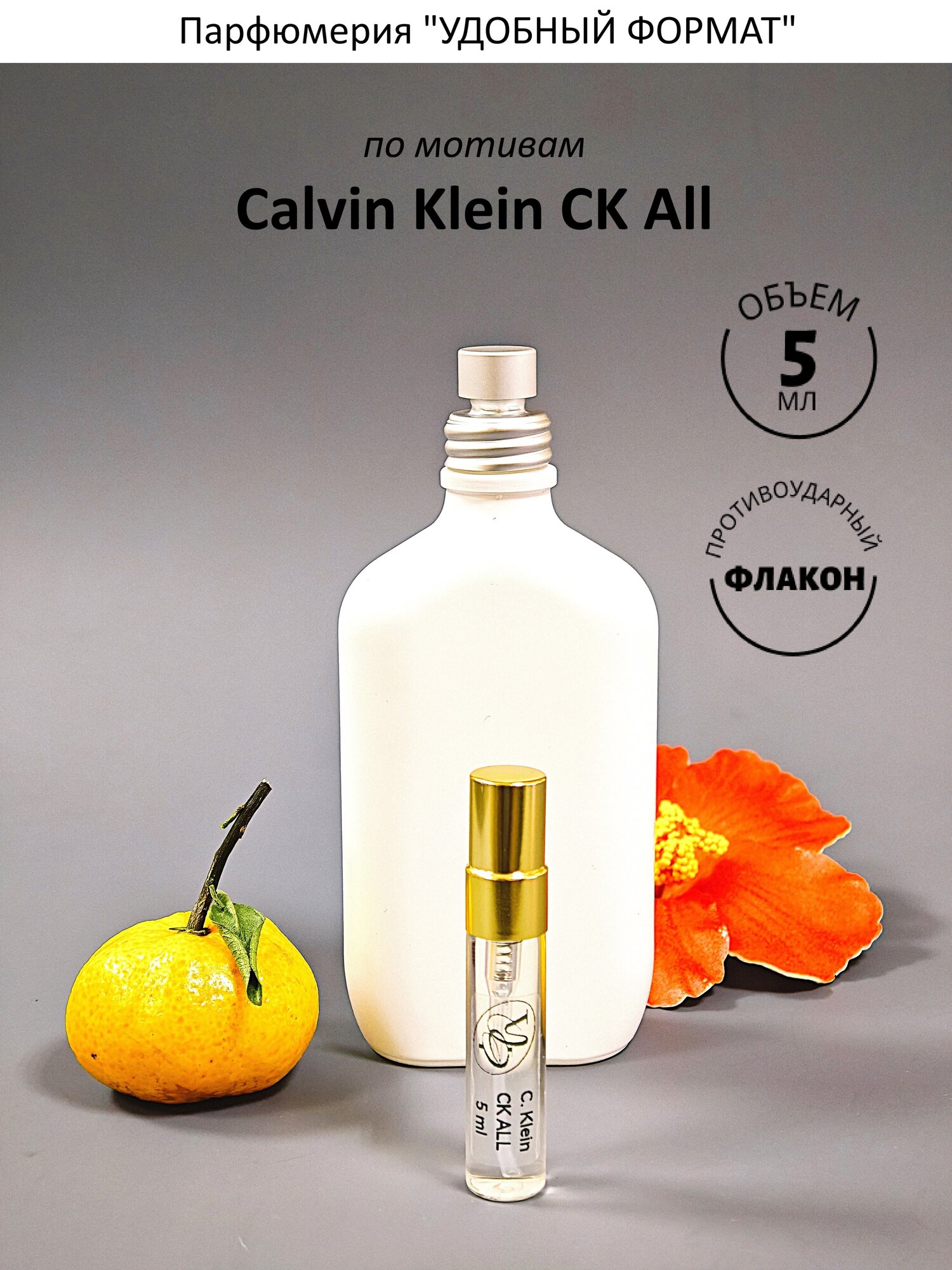 Духи женские по мотивам Calvin Klein CK All, атомайзер 5 мл, туалетная вода, удобный формат