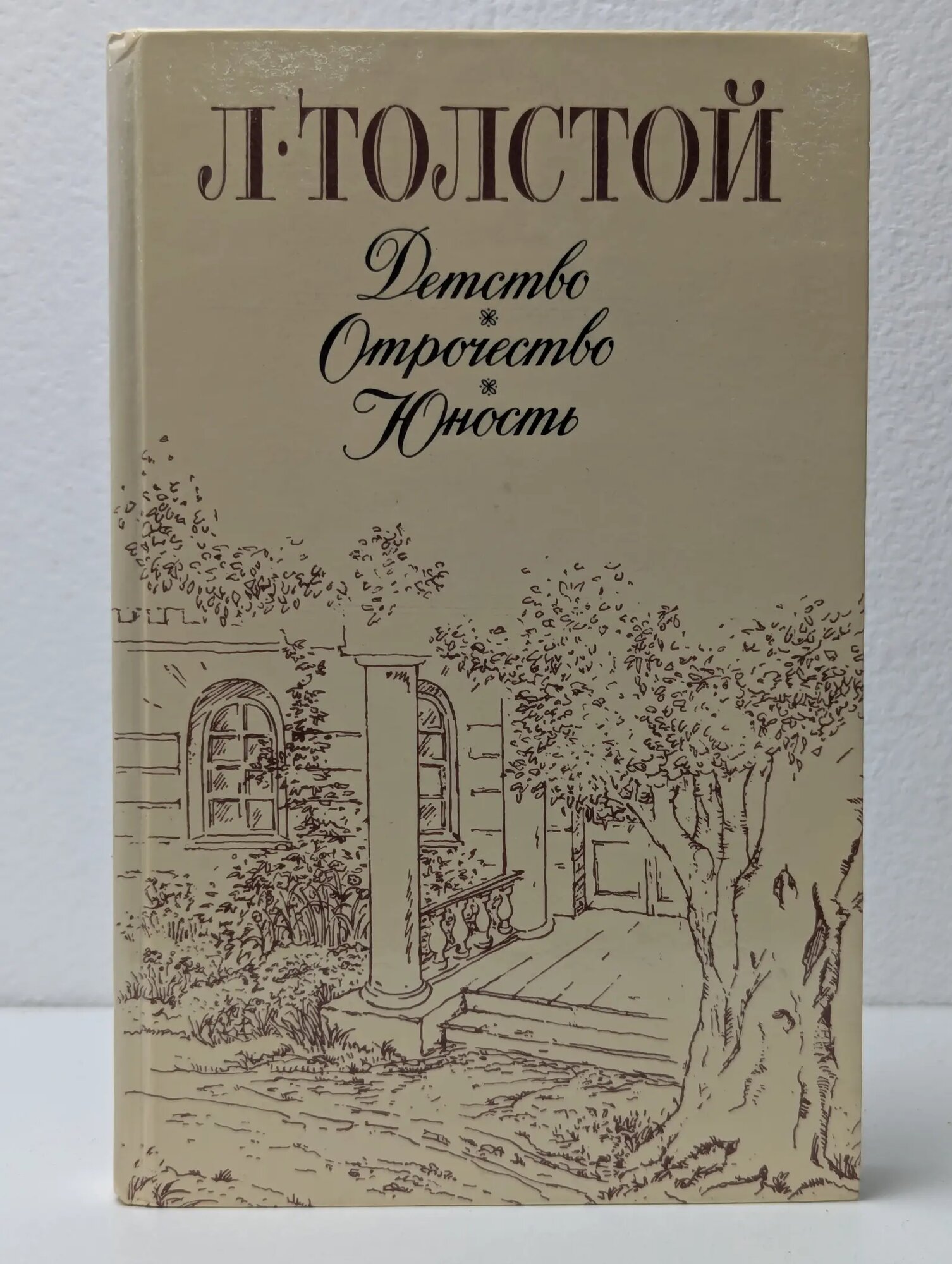 Детство. Отрочество. Юность Толстой Лев Николаевич 1987