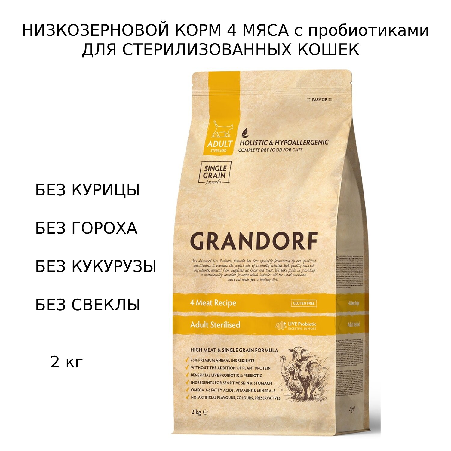 Сухой корм GRANDORF CAT 4 Meat PROBIOTIC STERILISED 4 мяса с пробиотиками для стерилизованных кошек 2 кг
