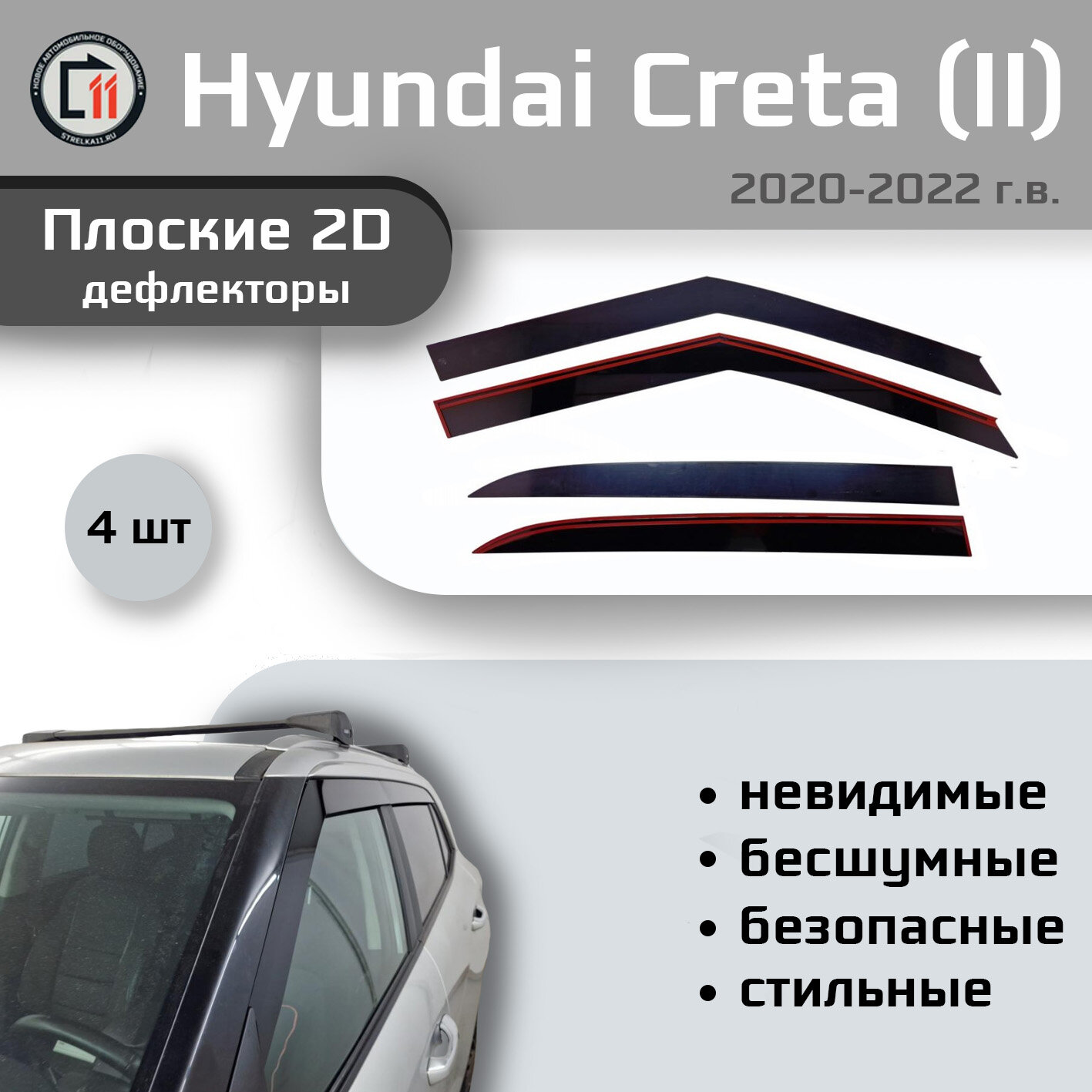 Дефлекторы 2D для HYUNDAI CRETA 2020-2022 (II) / SOLARIS HC 2024- (I), 4шт, под наклоном