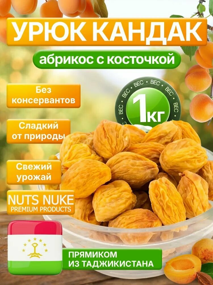 (1кг) Урюк сахарный 2025г. , Отборный сорт/высший сорт/сладкий 1000 гр