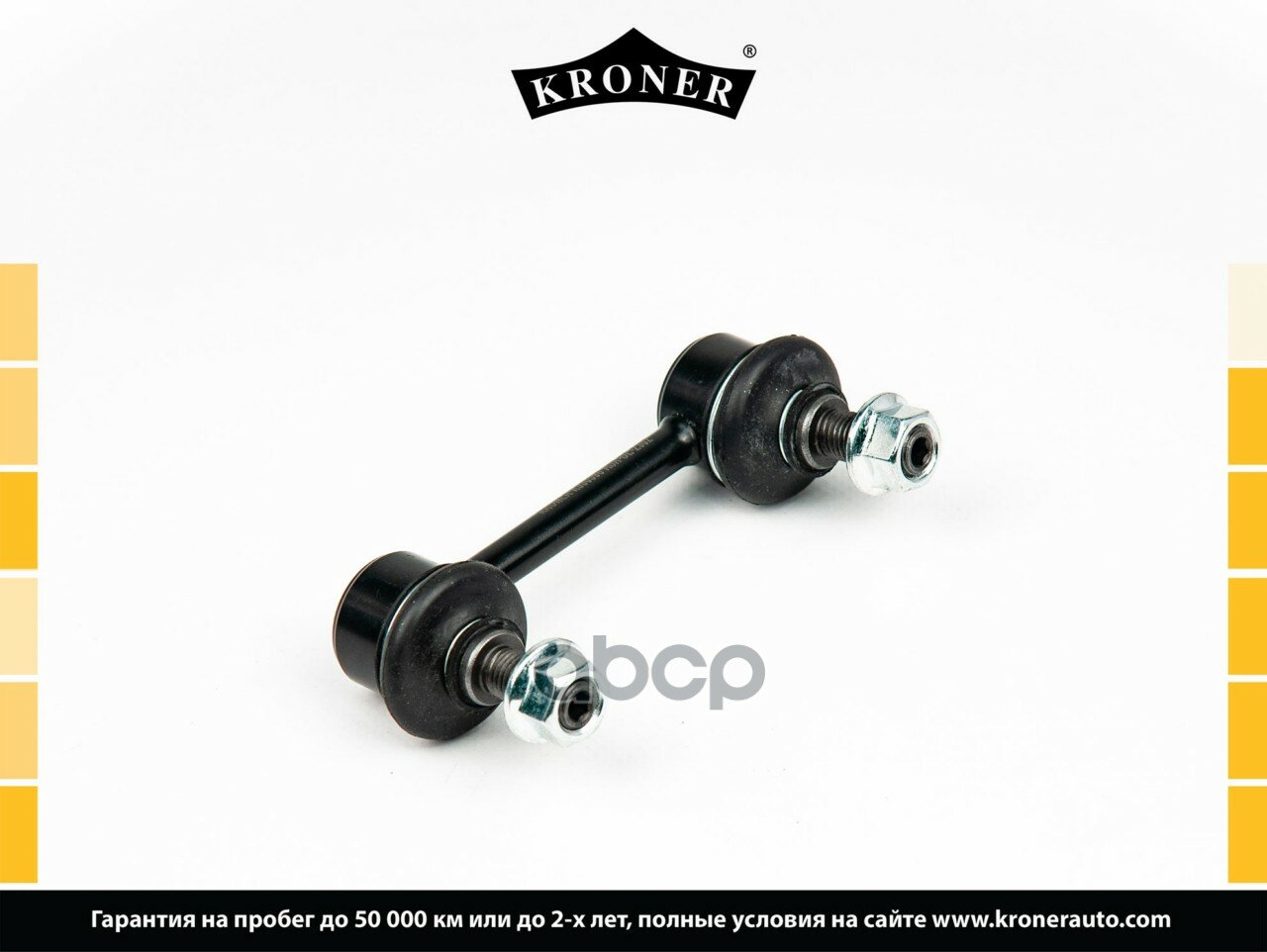 Стойка стабилизатора, (задн.) Kroner арт. K330598