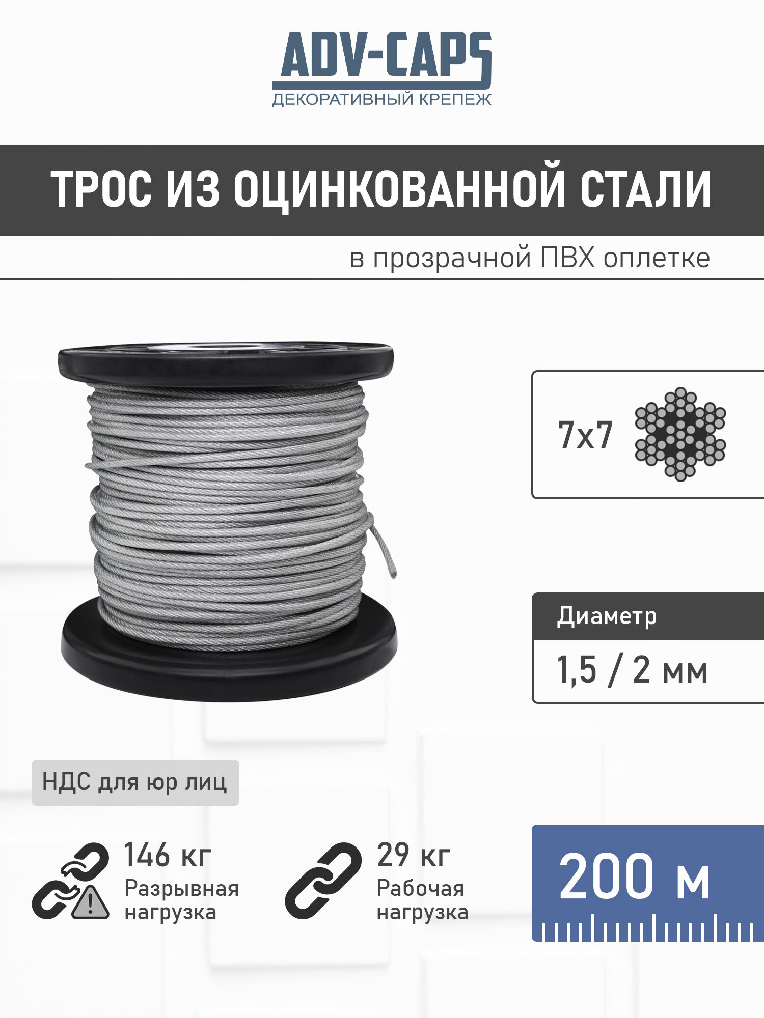 Трос в прозрачной ПВХ оплетке, оцинкованный трос 1,5/2,0 мм, плетение 7 на 7, бобина 200 метров