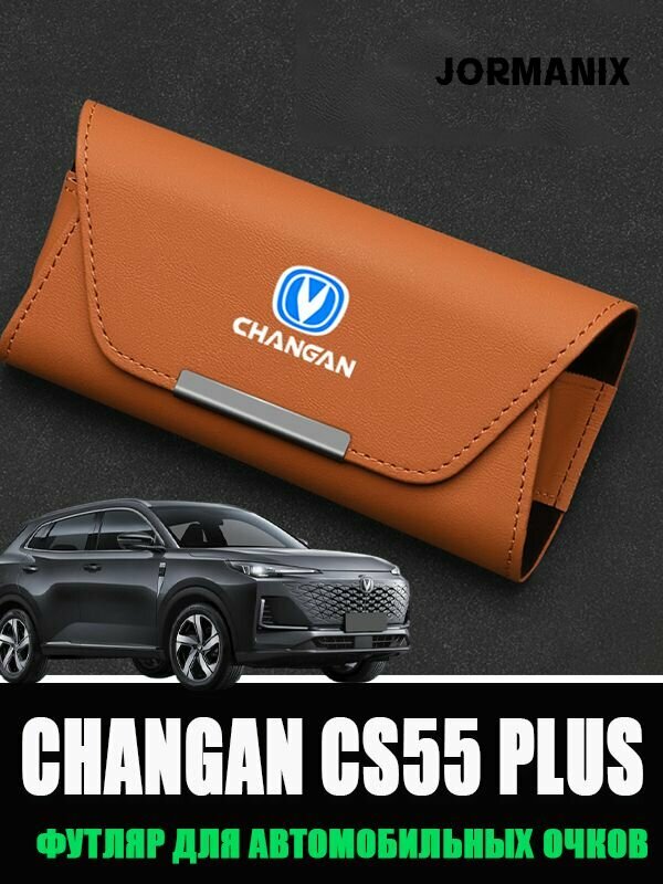 Футляр для автомобильных очков, Подходит для автомобиля чанган CS55 Plus, аксессуары Changan CS55 Plus