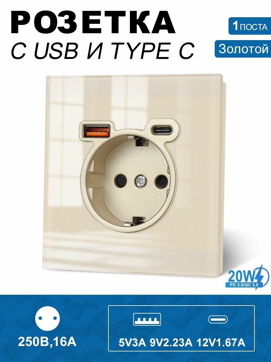 Розетка электрическая 1 поста, с Usb/Type-C АC, type-c 20 Вт быстрой зарядки, рамка 82х82мм стекло, цвет золотой,