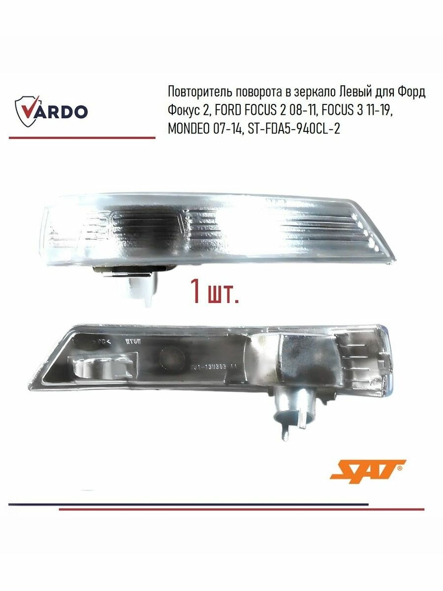 Повторитель поворота в зеркало Левый для Форд Фокус 2, FORD FOCUS 2 08-11, FOCUS 3 11-19, MONDEO 07-14