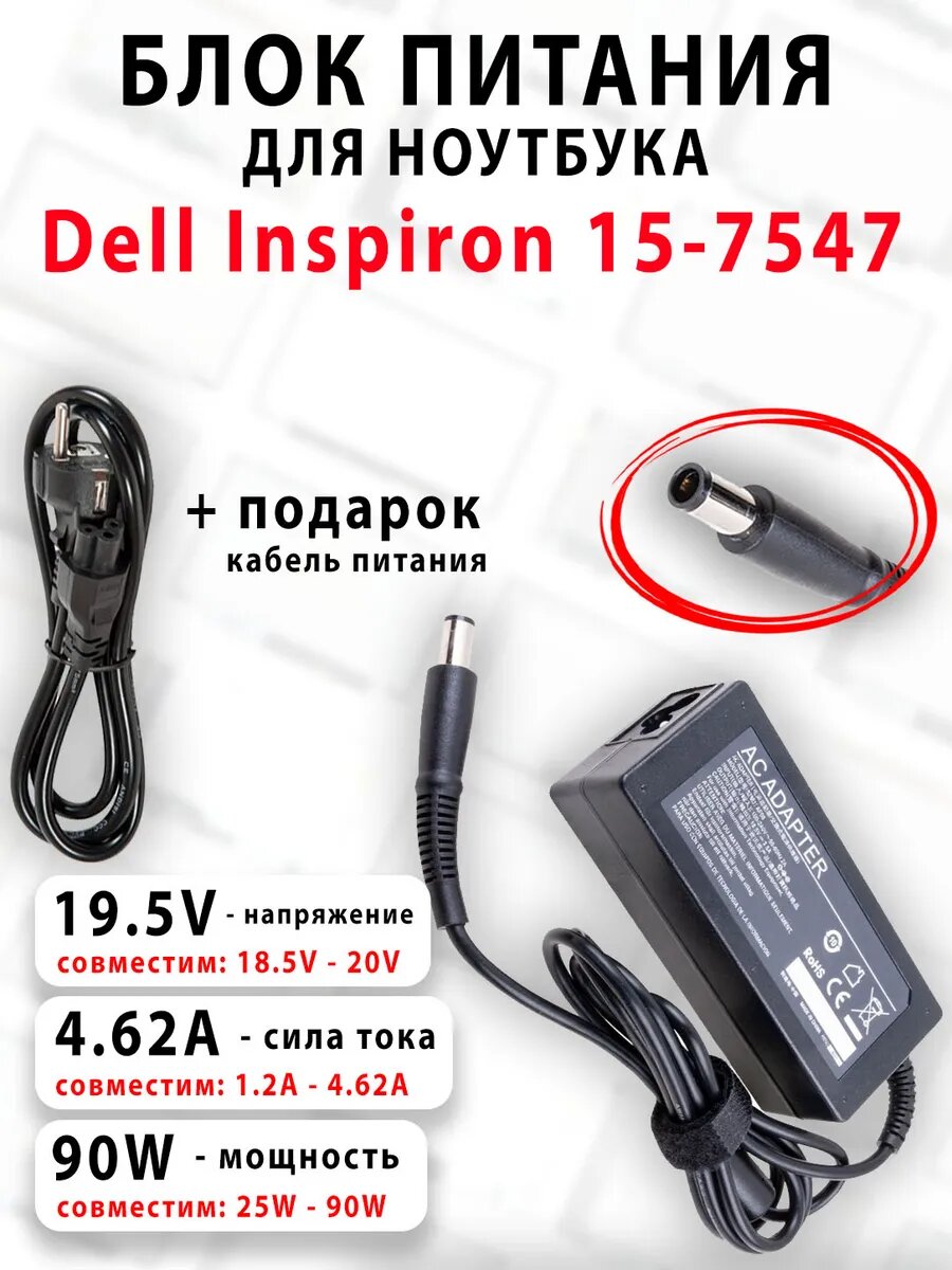 Зарядка для ноутбука Dell Inspiron 15-7547
