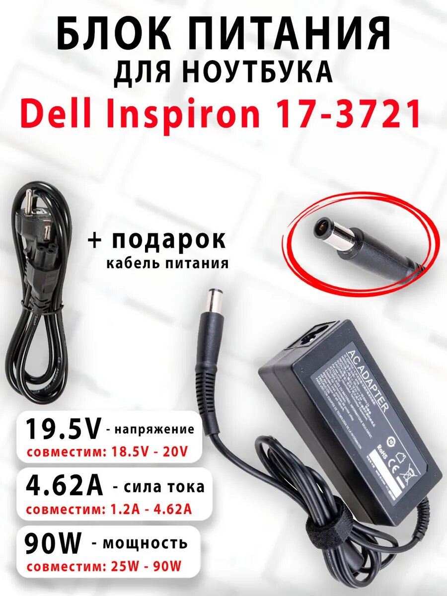 Зарядка для ноутбука Dell Inspiron 17-3721