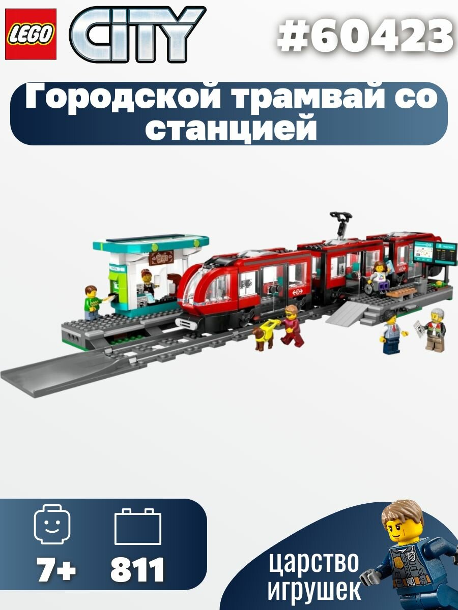 Конструктор LEGO CITY Город Трамвай и станция в центре города,811 деталей, 60423
