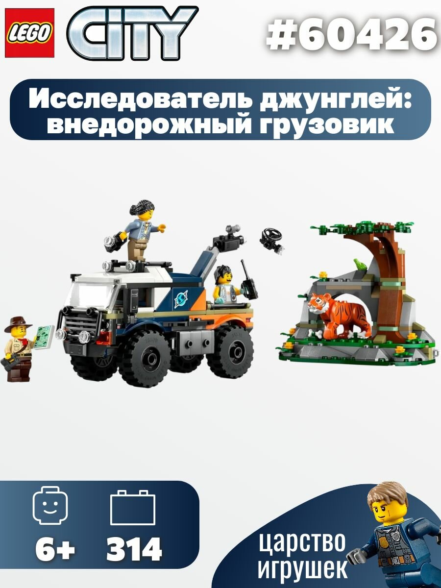 Конструктор LEGO CITY Исследователь джунглей: внедорожный грузовик, 314 деталей, 60426