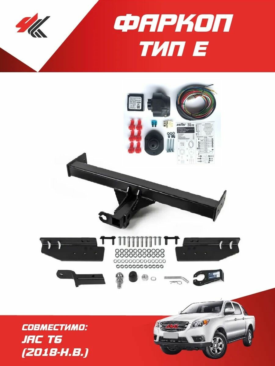 Фаркоп (тип "E") для джак Т6 (2018-Н. В.) сборка Казахстан "Berg" + блок согласования "Koffer"