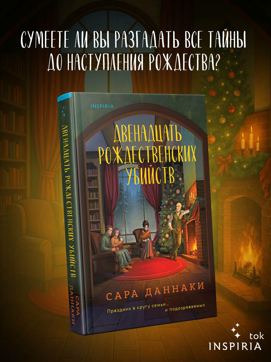 Даннаки С. Двенадцать рождественских убийств