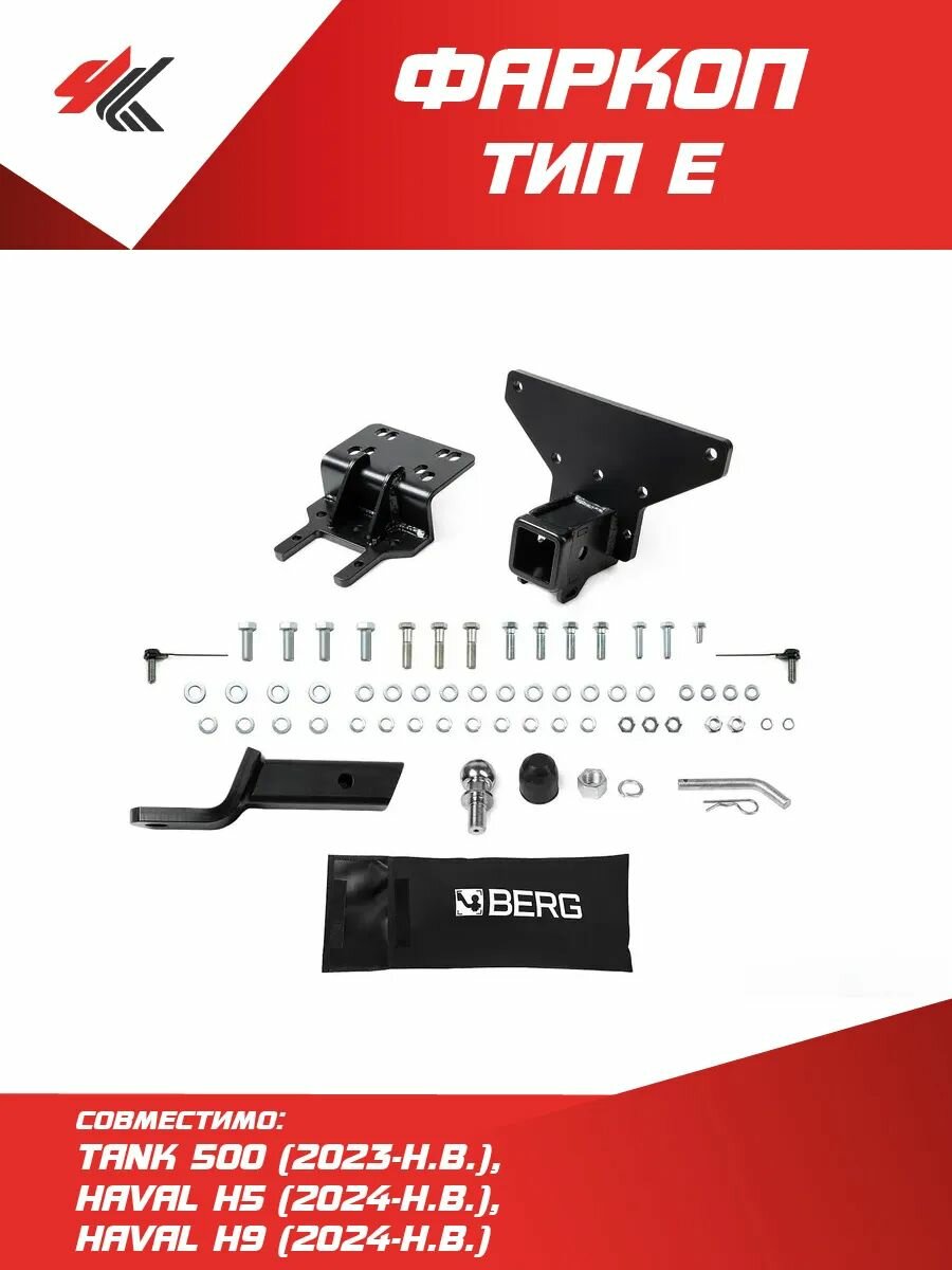 Фаркоп (тип "E") для Танк 500 (2023-Н. В.), Хавал Н5 (2024-Н. В.), Хавал Н9 (2024-Н. В.) / Berg