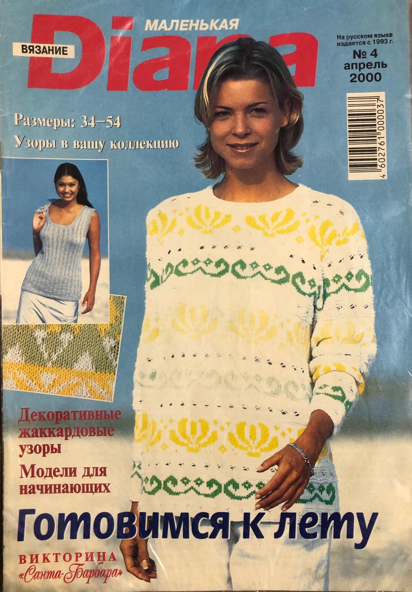 Журнал Маленькая Диана вязание 4 2000 # 8