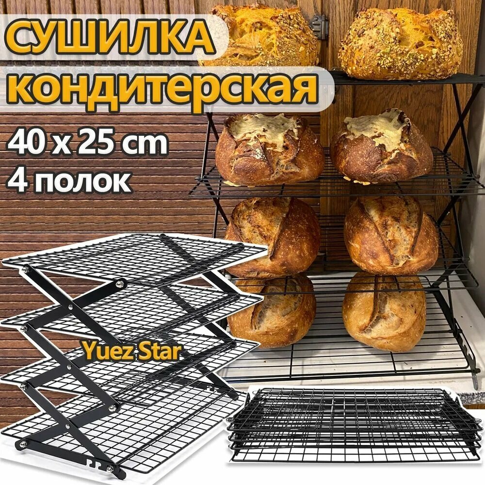 Yuez Star Сушилка для кондитерских изделий, 40 см х 25 см