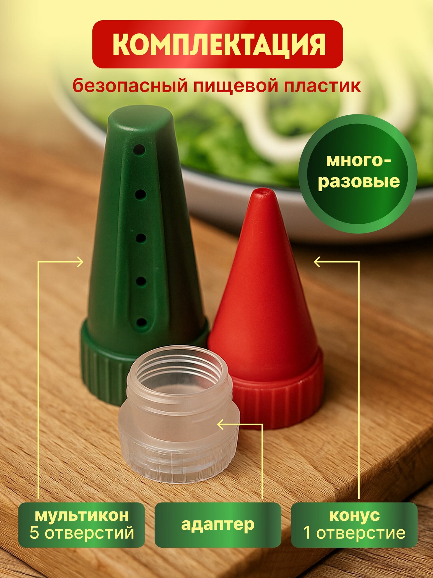 Мультикон насадка для майонеза — фото 1
