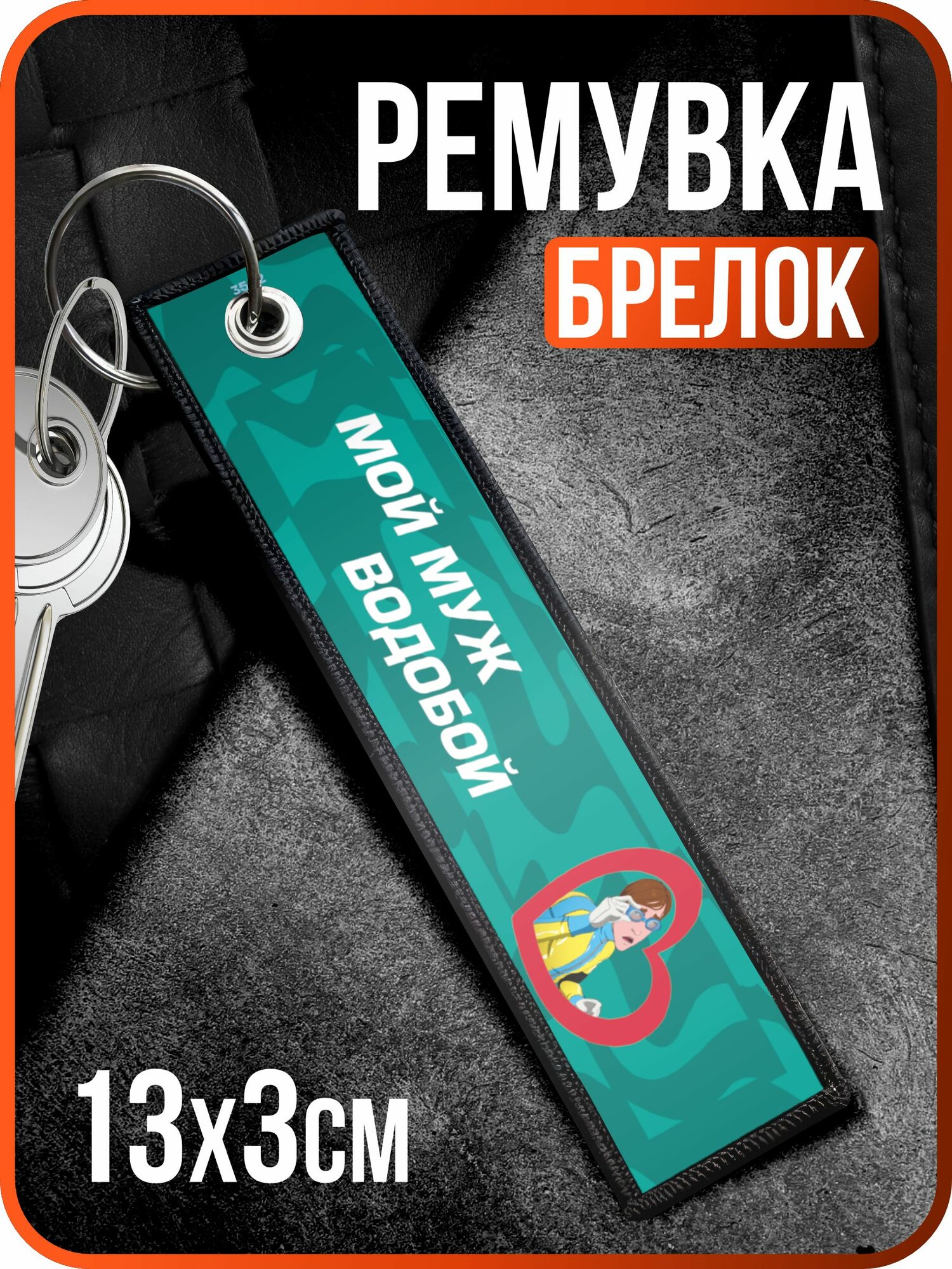 Брелок