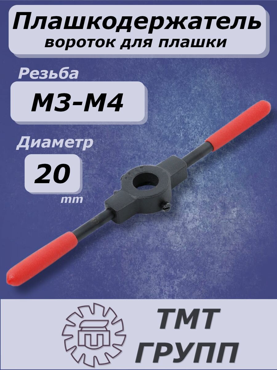 Плашкодержатель М 3-М4 (20х5мм) ТМ*