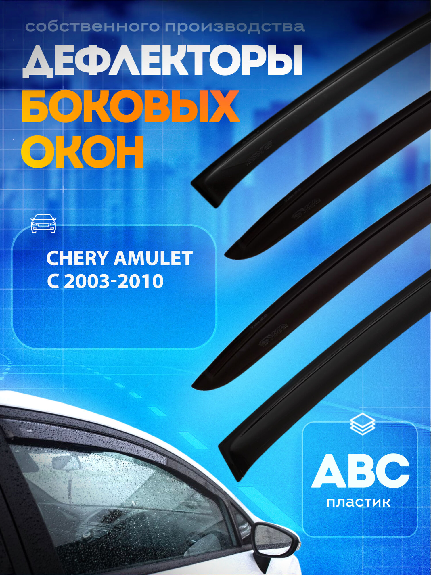 Дефлекторы боковых окон, ветровики для Чери Амулет (с 2003 - 2010 г.) / Chery Amulet