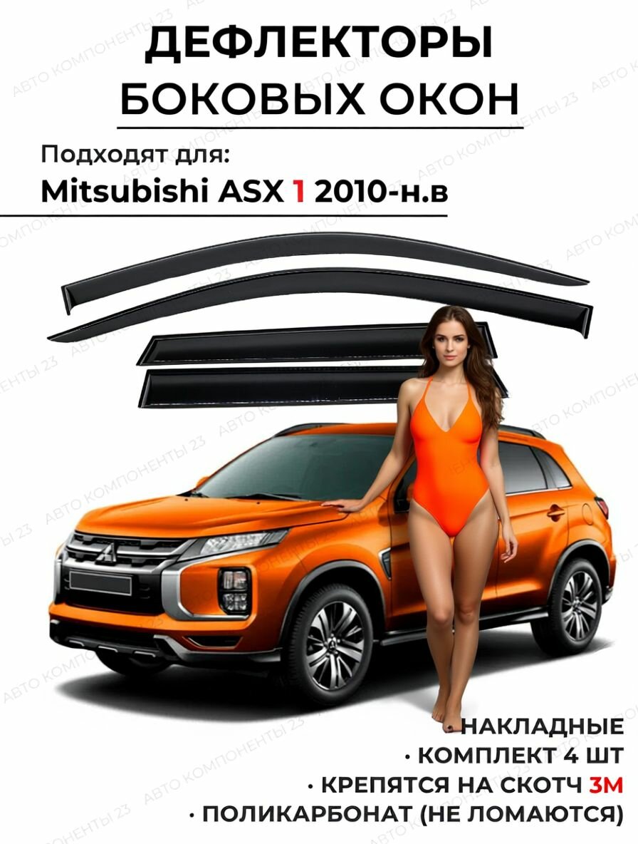 Дефлекторы окон Mitsubishi ASX 2010-н. в. / Ветровики Мицубиси Митсубиси Асх