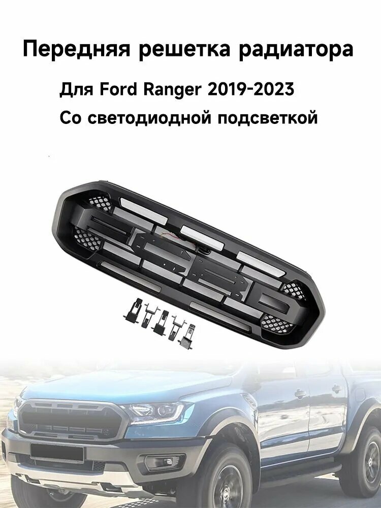 Решетка радиатора "Раптор" черная матовая, плетение на Ford Ranger 2019-2023