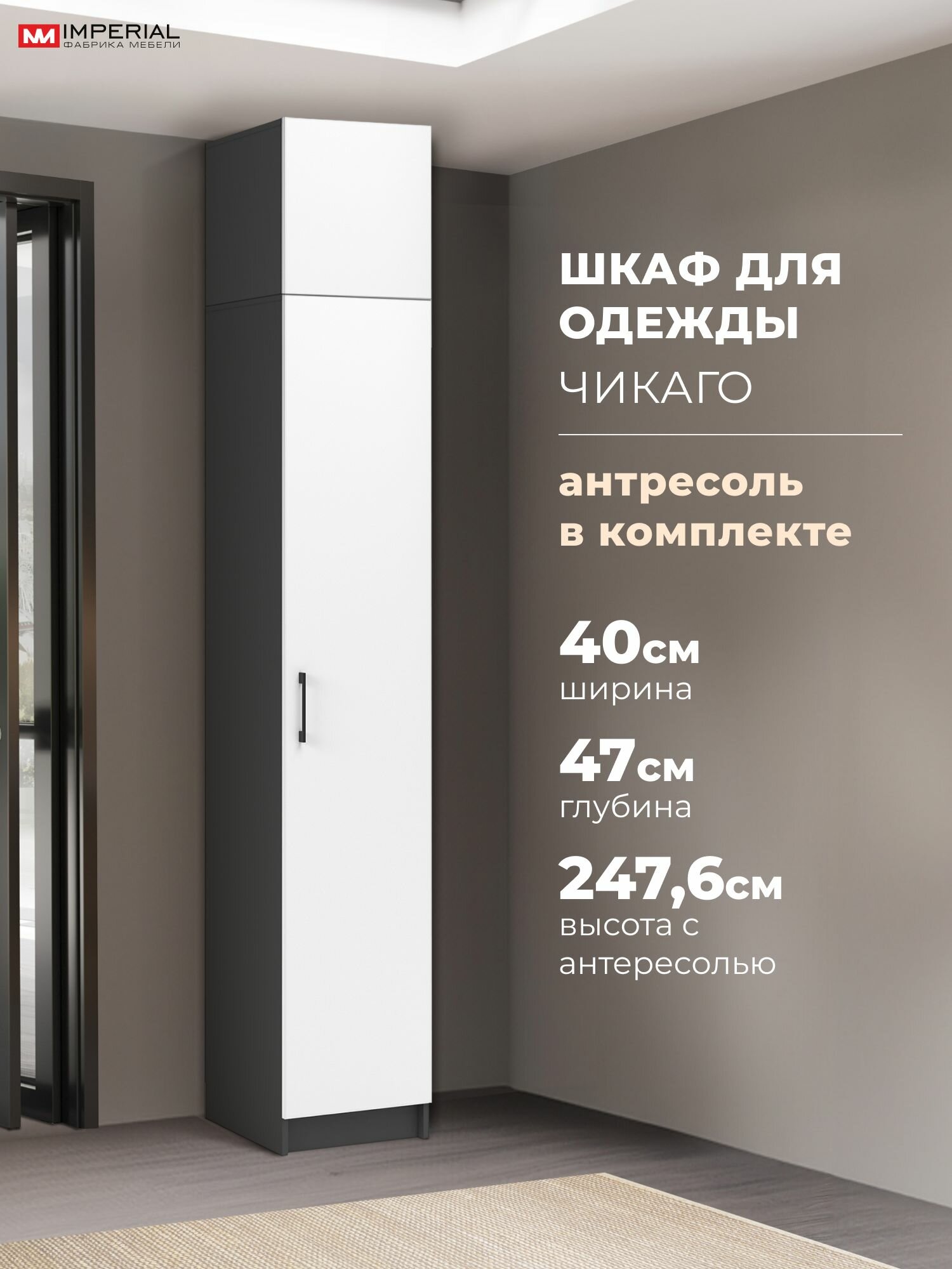 Шкаф распашной пенал для одежды + антресоль Чикаго 1д, антрацит/белый