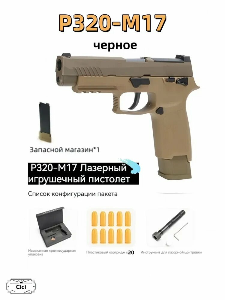 Лазерный детский игрушечный пистолет P320-M17 Черный, с запасным магазином Cici