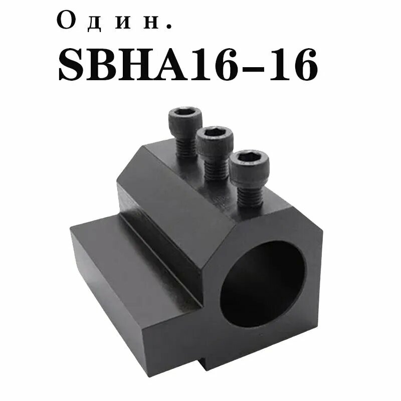 Расточная опора SBHA16-16