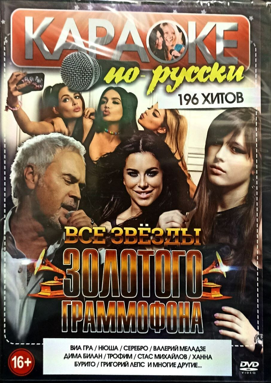 Караоке по-русски: Все Звёзды "Золотого Граммофона". 196 хитов. DVD диск