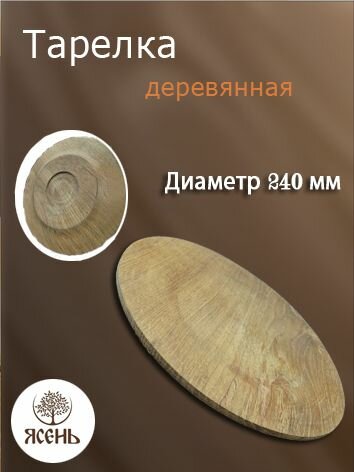 Тарелка деревянная вид1 "Дуб", диаметр 240 мм, светло-коричневая
