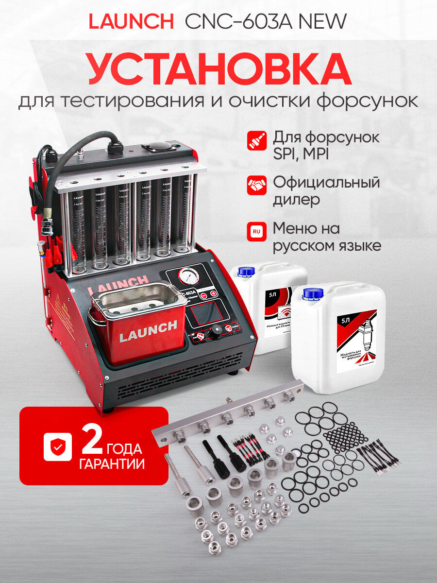 Установка для тестирования и очистки форсунок Launch CNC 603A NEW LNC-032