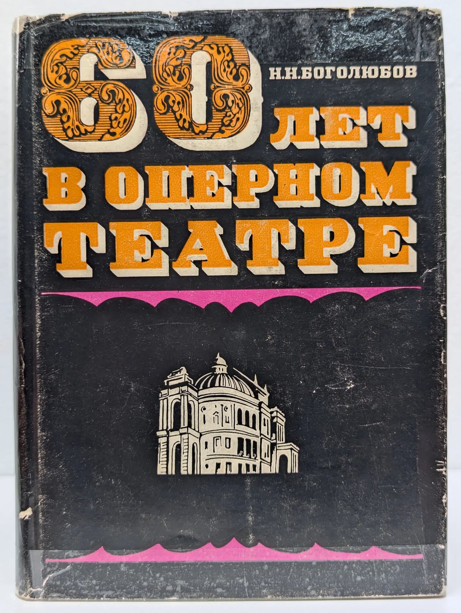60 лет в оперном театре Боголюбов Николай Николаевич 1967