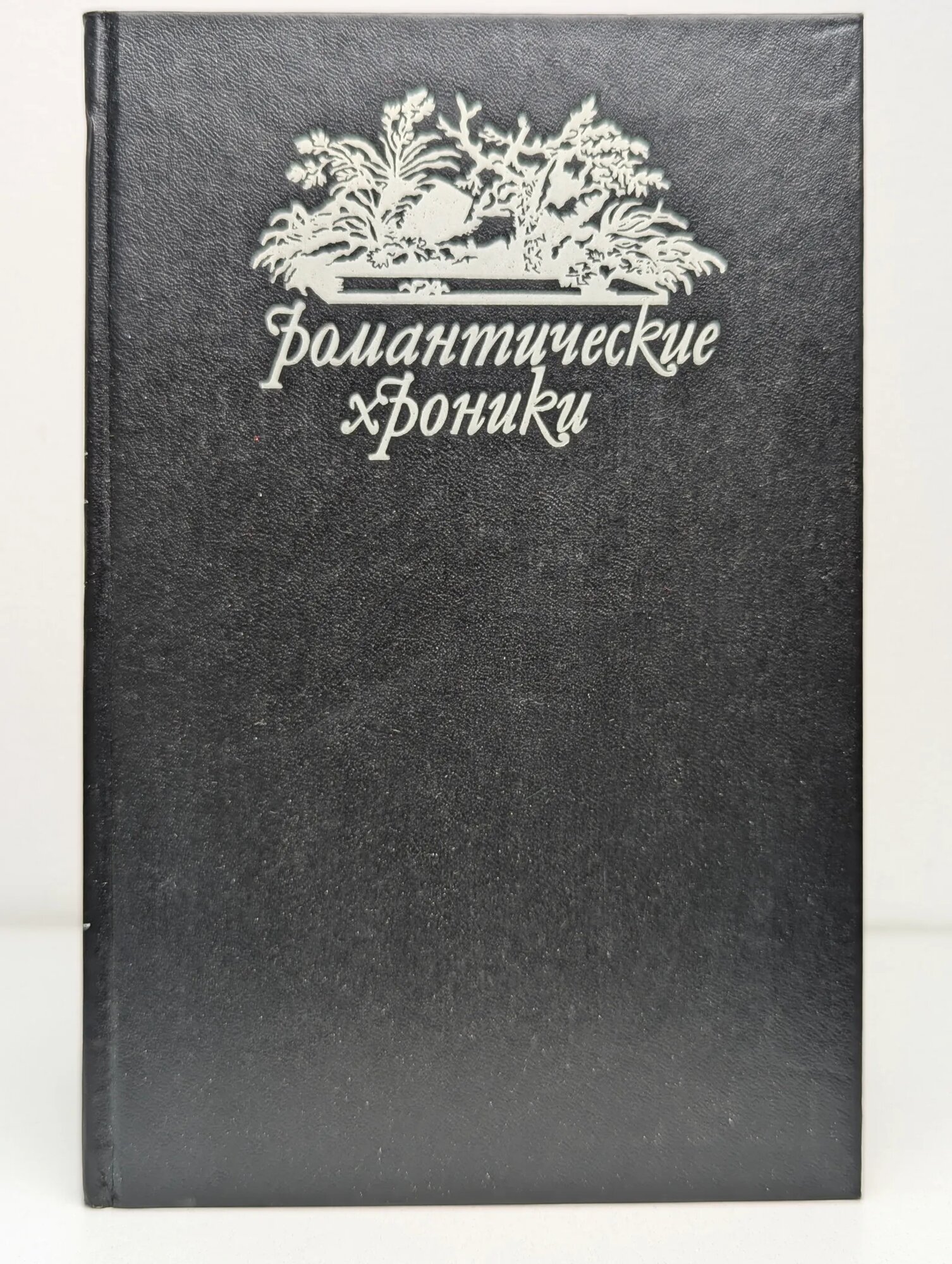 Романтические хроники. Русский американец. Царское гадание Дмитриев Дмитрий Савватеевич, Соколова Александра Ивановна 1993