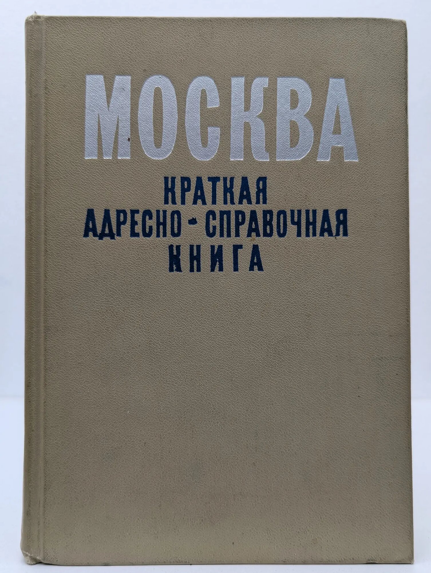 Москва. Краткая адресно-справочная книга Богданович К. П. (ред.) 1971