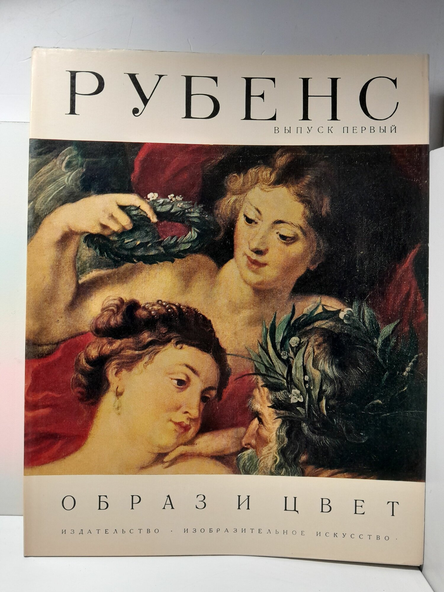Рубенс, выпуск первый. Образ и цвет