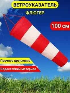 Флюгер, погодная метка, 1 м, 1 штука