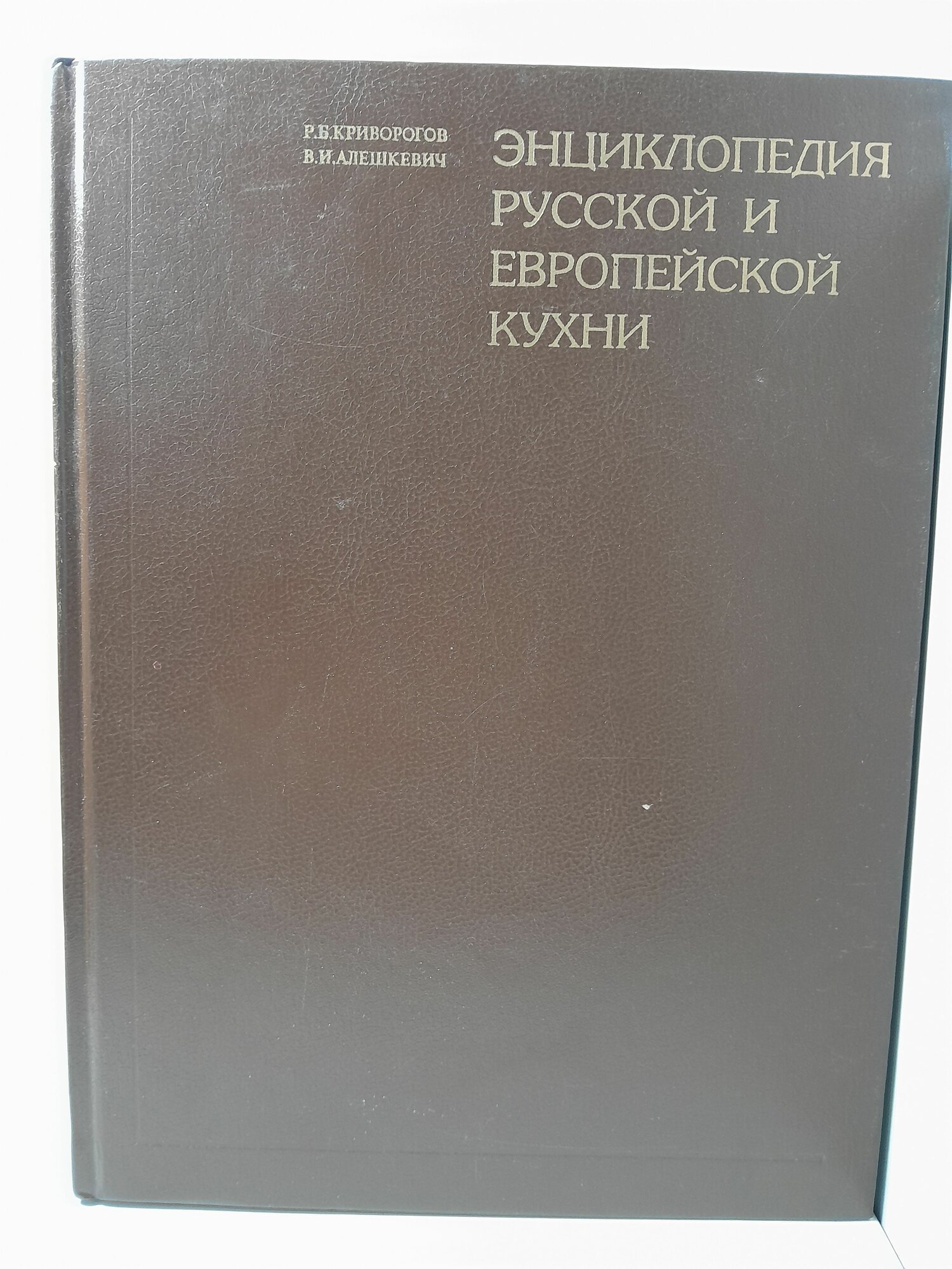 Энциклопедия русской и европейской кухни