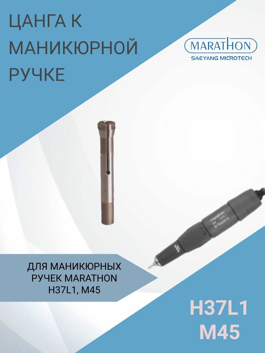 Цанга к маникюрной ручке Marathon H37L1 (M45)
