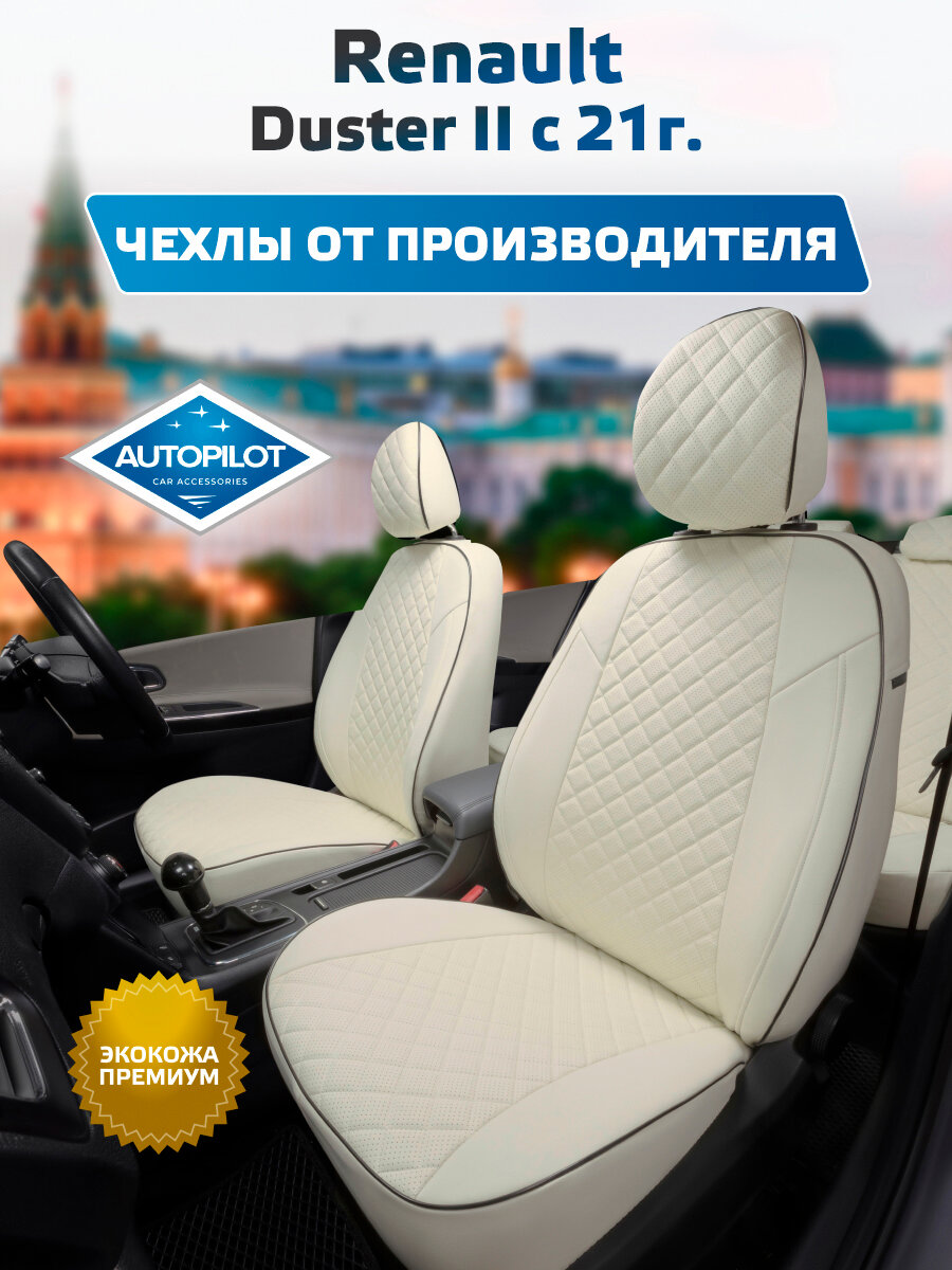 Комплект авточехлов "Автопилот" Renault Duster II с 21г. Экокожа ромб (Белый + Белый)