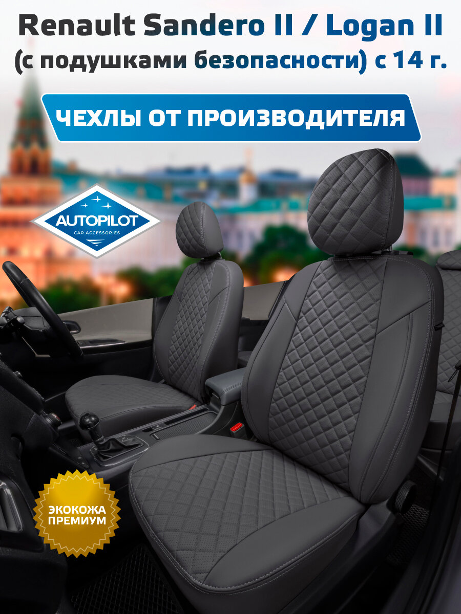 Комплект авточехлов "Автопилот" Renault Sandero II / Logan II (с подушками безопасности) с 14г. Экокожа ромб (Темно-серый + Темно-серый)