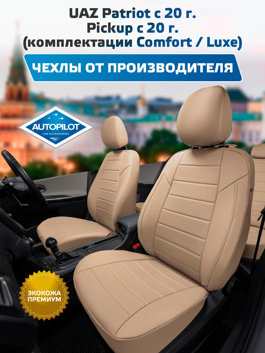 Комплект авточехлов "Автопилот" UAZ Patriot c 20г. / Pickup c 20г. (комплектации Comfort / Luxe) Экокожа (Темно-бежевый + Темно-бежевый)