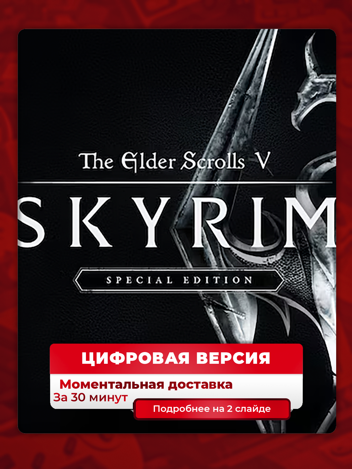 The Elder Scrolls 5: Skyrim Special Edition на PS4 и PS5, лучшая цена на рынке