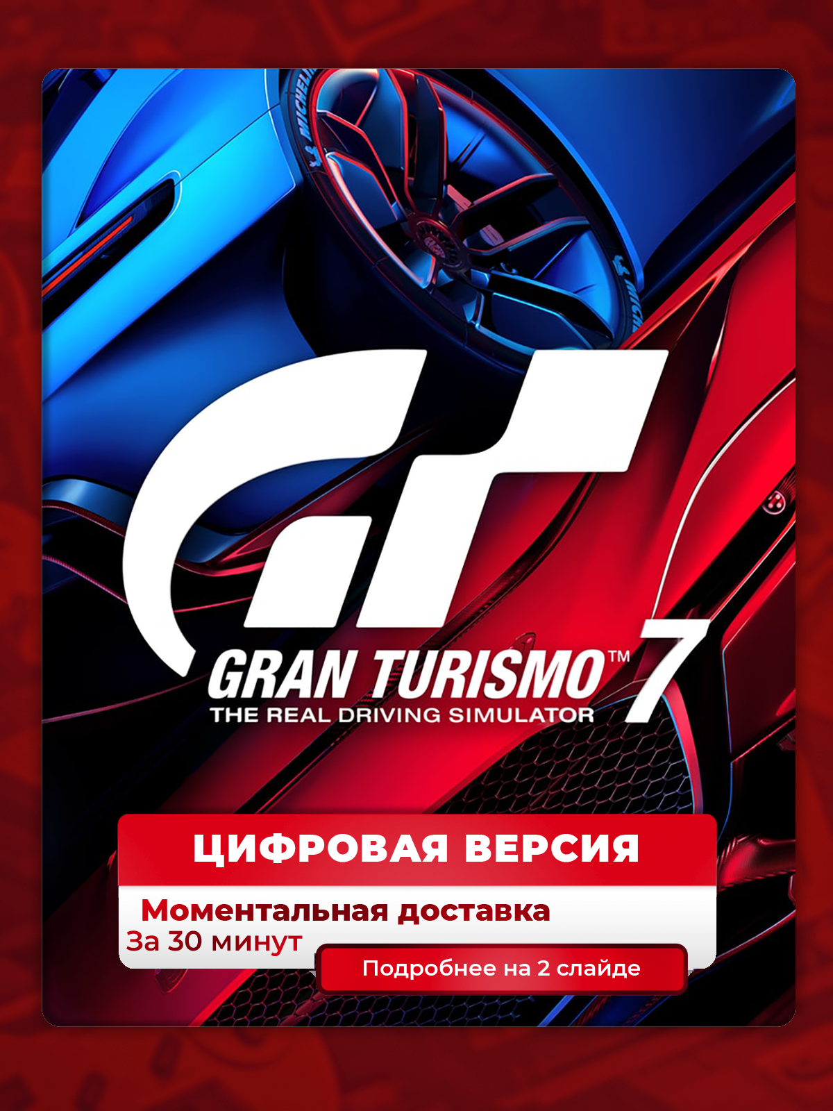 Gran Turismo 7 на PS4 и PS5, лучшая цена на рынке, гарантия, навсегда