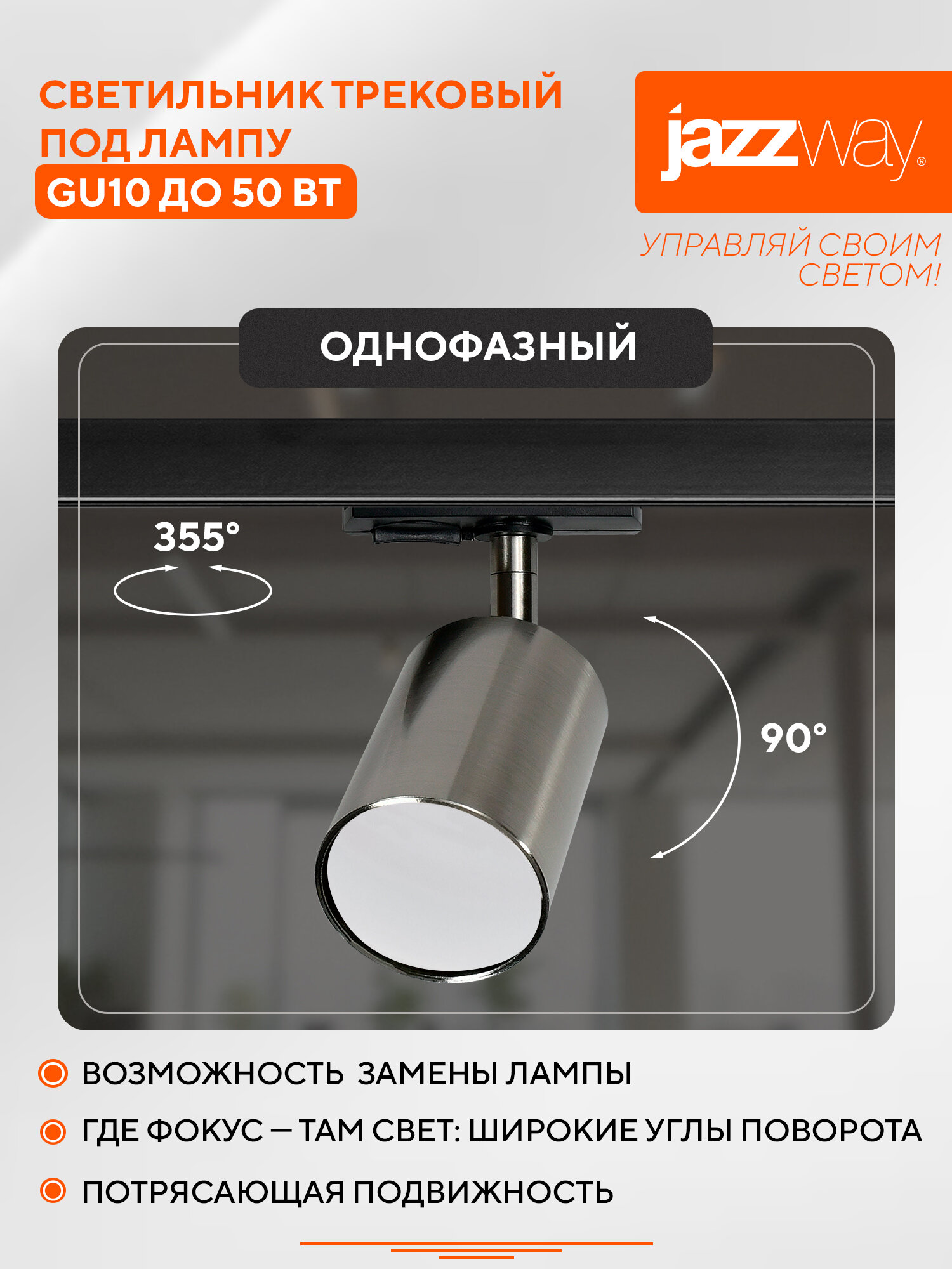 Трековый светильник Jazzway под лампу GU10 PTR 26 SN