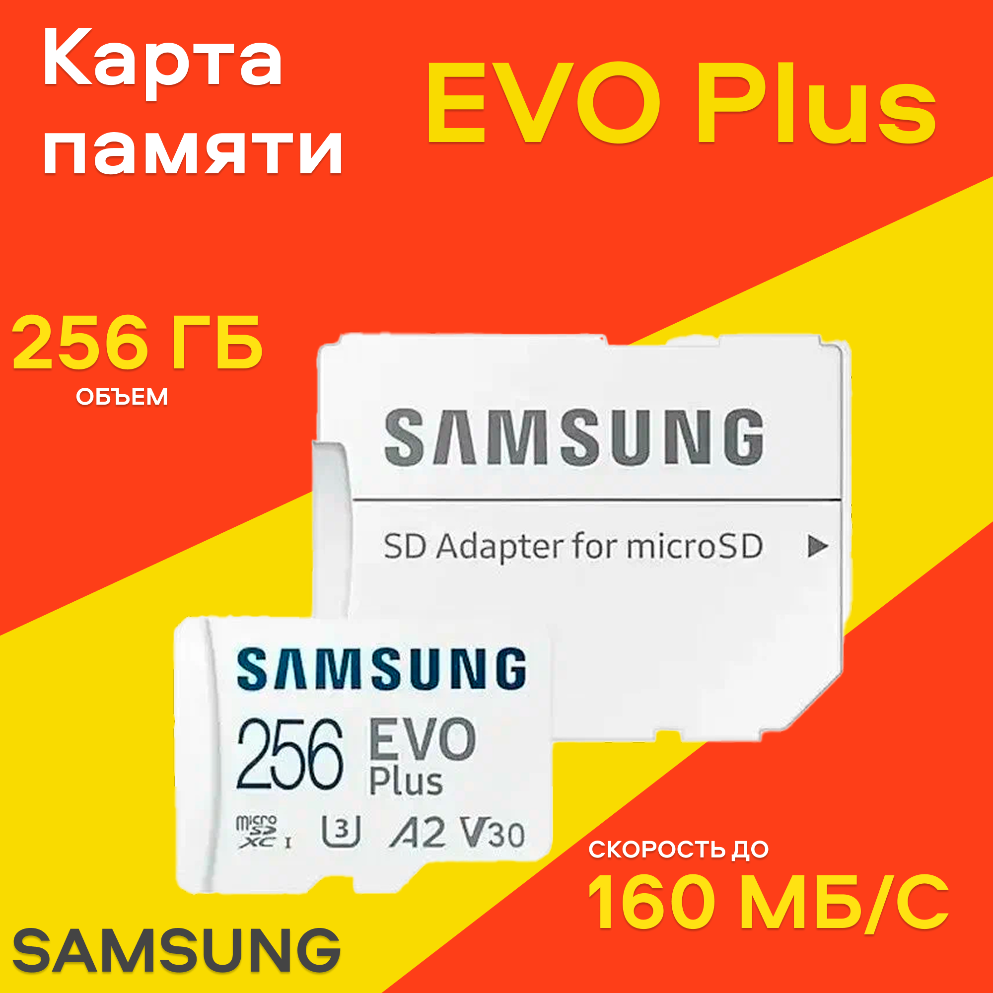 Карта памяти Samsung MicroSD EVO Plus, 256ГБ, Class 10, белая