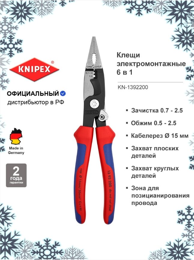 Клещи KNIPEX электромонтажные 6-в-1, 200 мм, защёлка-собачка, фосфатированные, 2-комп ручки KN-1392200