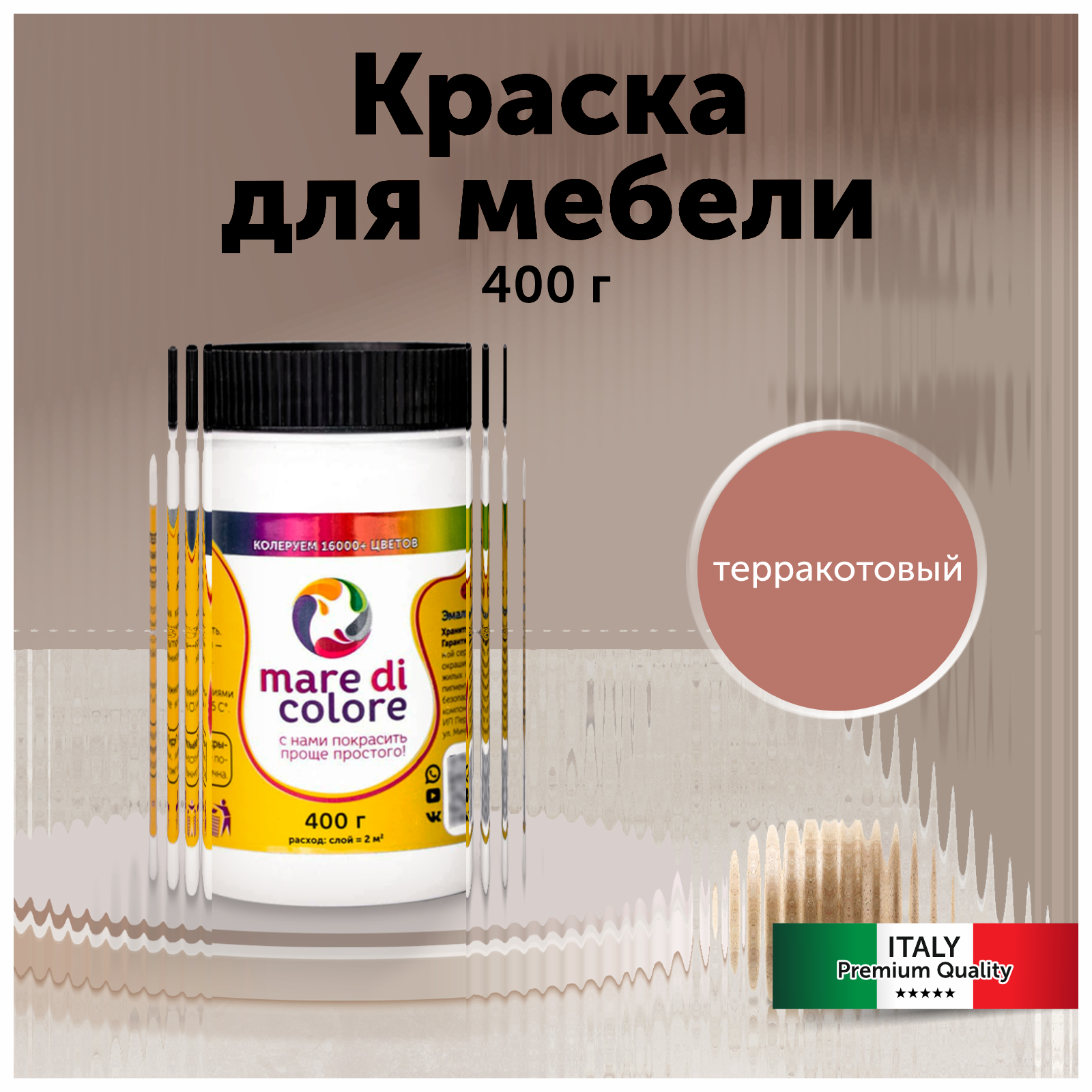 Краска (эмаль) Mare di colore быстросохнущая водная матовое покрытие без запаха для мебели декора, 0,4 кг. Терракотовый