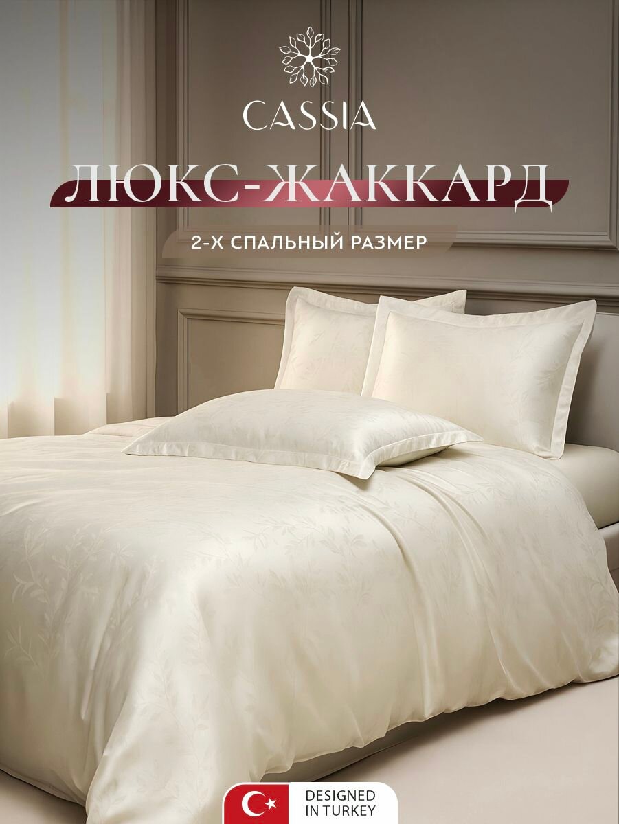 CASSIA Комплект постельного белья двуспальный "Елея" 175x205-1/240x260-1/50x70-2 сатин-жаккард, бежевый