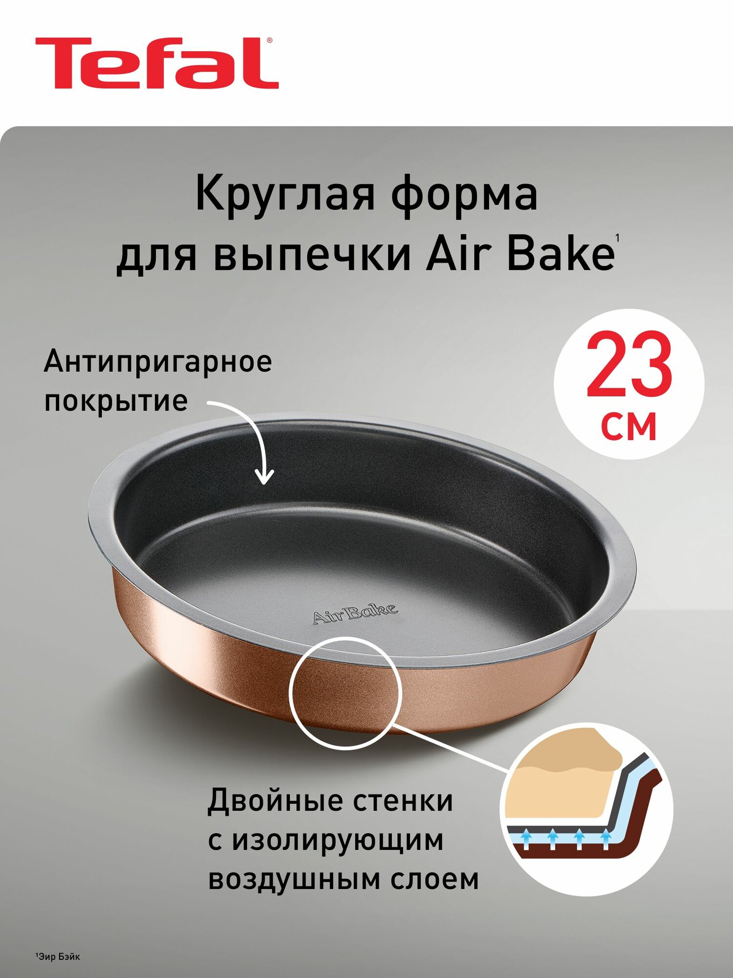 Форма для выпечки и запекания кексов 23 см Tefal Air Bake J2559614, круглая, с антипригарным покрытием